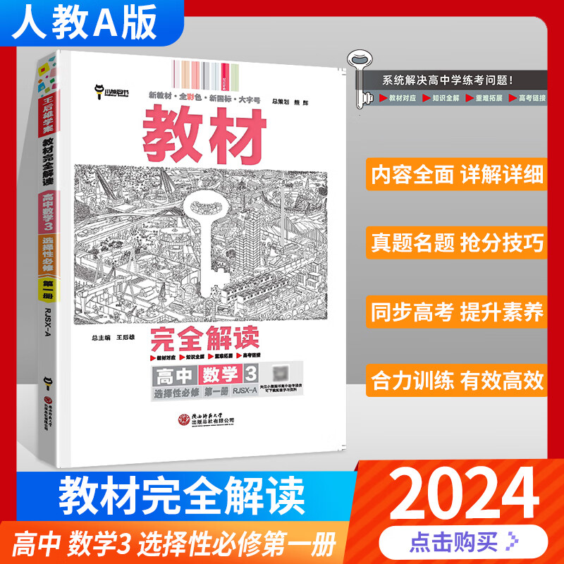【新教材】2024新版王后雄学案教材完全解读高中数学3选择性必修第一册 人教 RJSX-A版 讲解练习复习资料教辅书小熊图书