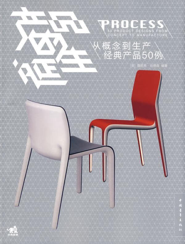 产品的诞生:从概念到生产经典产品50例 (英)哈德森 编著,刘硕 译 9787500688280