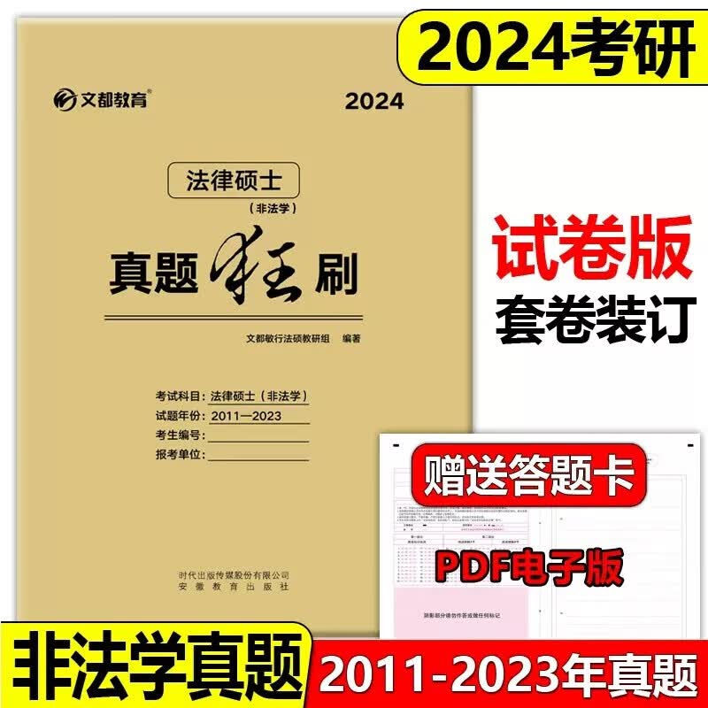 现货包邮 2024法律硕士 非法学 真题狂刷 历年真题试卷2011-2023 法硕联考考研真题试卷法硕真题卷自测试卷 搭真题章节分类详解