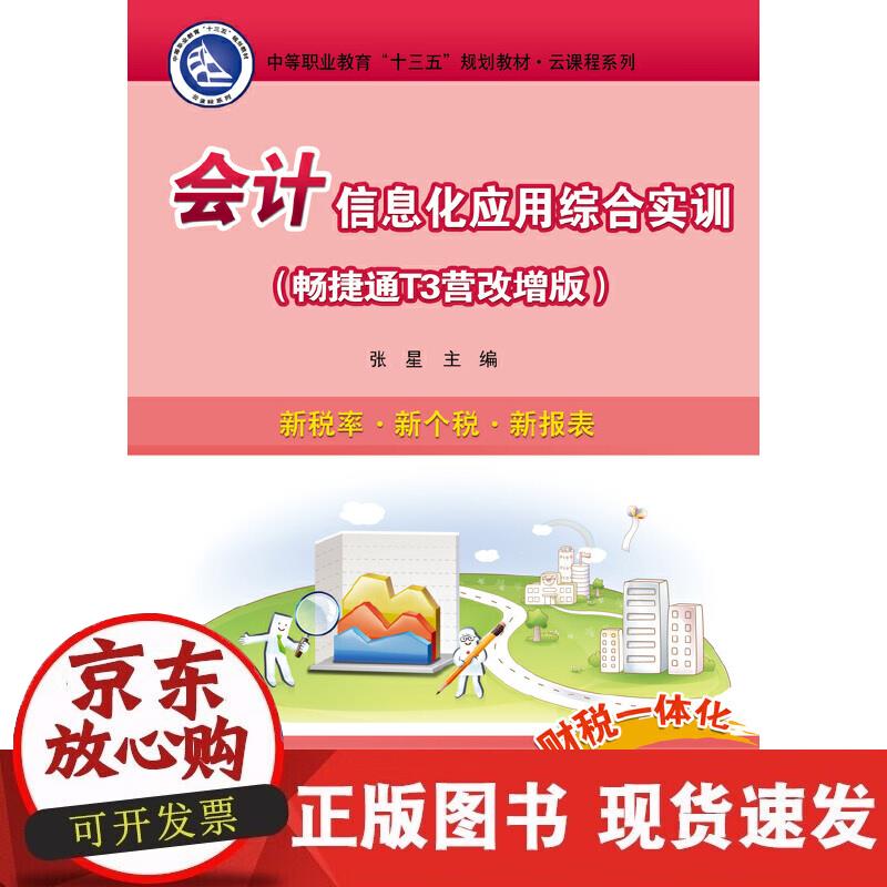 【直发】会计信息化应用综合实训（畅捷通T3营改增版）