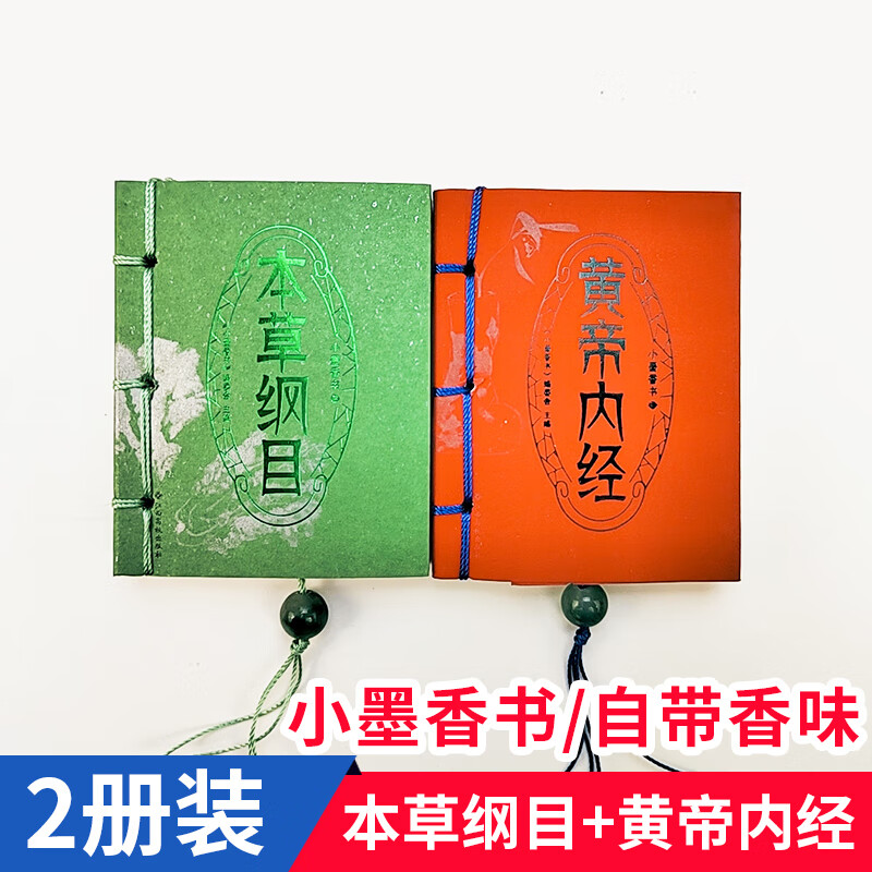 /小墨香书金刚经便携式随身翻阅口袋书小开本传统文化知识中华国学经典老子文注释译文论语古诗经典哲 本草纲目+黄帝内经2册
