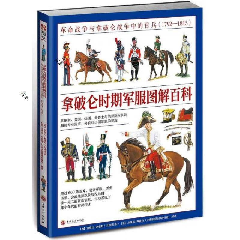 拿破仑时期军服图解百科：革命战争与拿破仑战争 中的官兵 : 1792