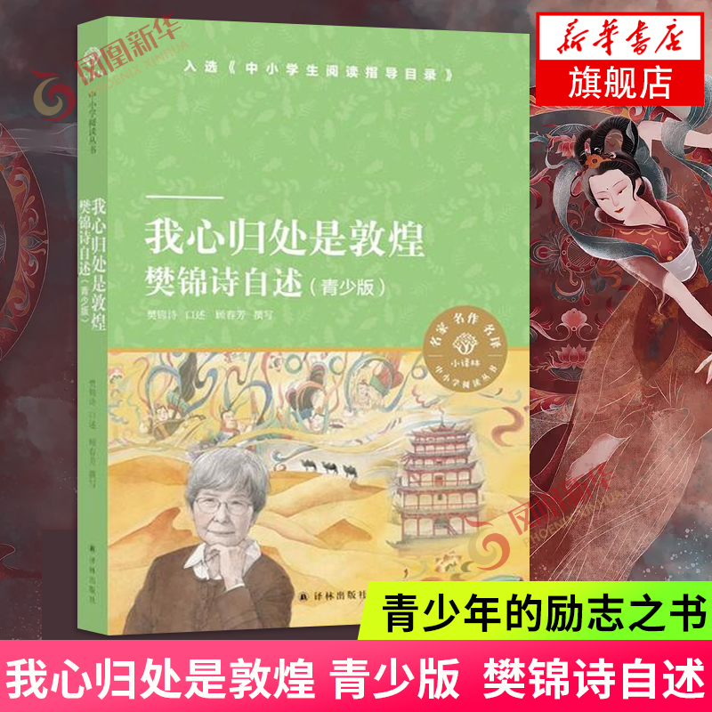 我心归处是敦煌：樊锦诗自述（青少版） 新增樊锦诗读书时期的故事 樊锦诗自述 青少年的励志之书小译林中
