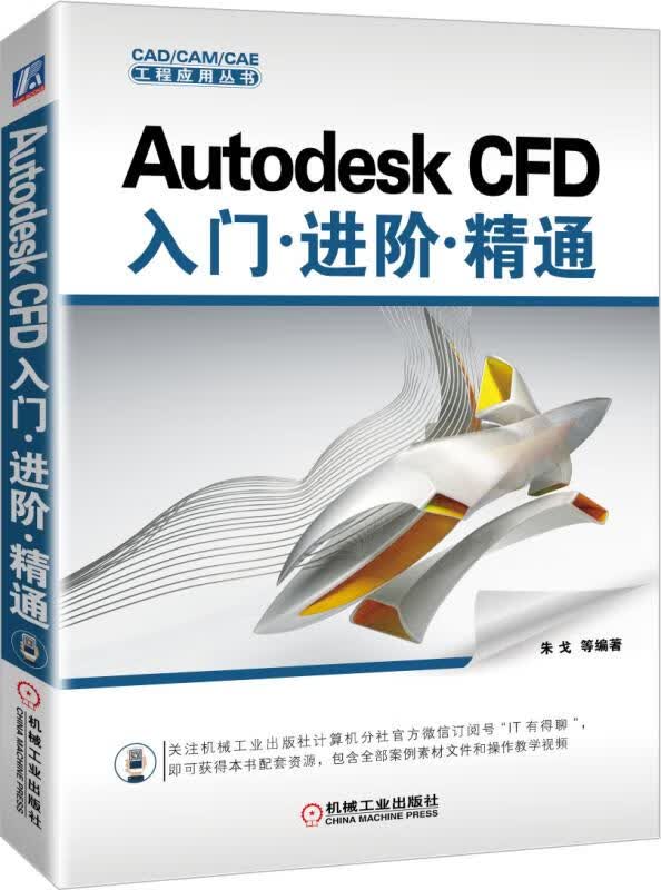 Autodesk CFD入门 进阶 精通 朱戈 Autodesk公司技术工程师编写 CAD/CAM/CAE 工程应用丛书 9787111577768机械工业出版社