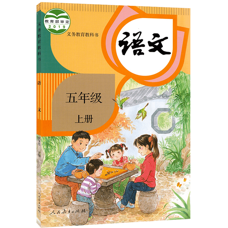 **：五年级上册语文部编版人民教育出版社（六三制）