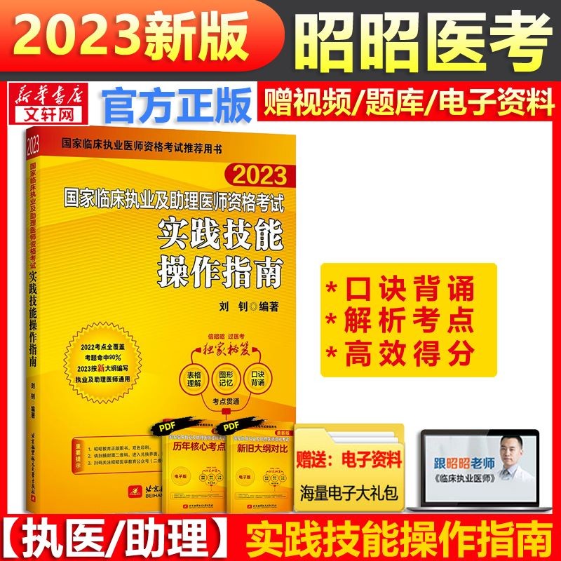 【官方可选】昭昭医考2023执业医师 执业助理医师系列 国家临床执业医师资格考试用书 【执业/助理 通用】实践技能操作指南
