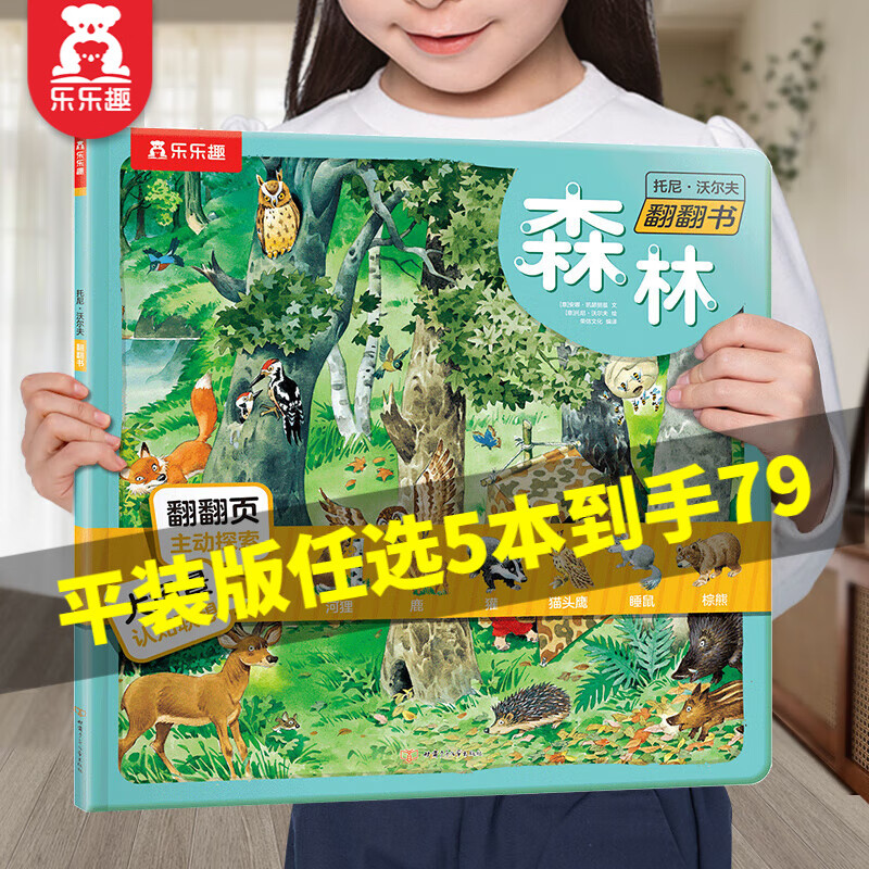【选5本79元】乐乐趣 托尼.沃尔夫翻翻书 3-6岁儿童认知翻翻书 农场城市森林海洋童话自然动物职业交通工具9大主题 【平装版】森林