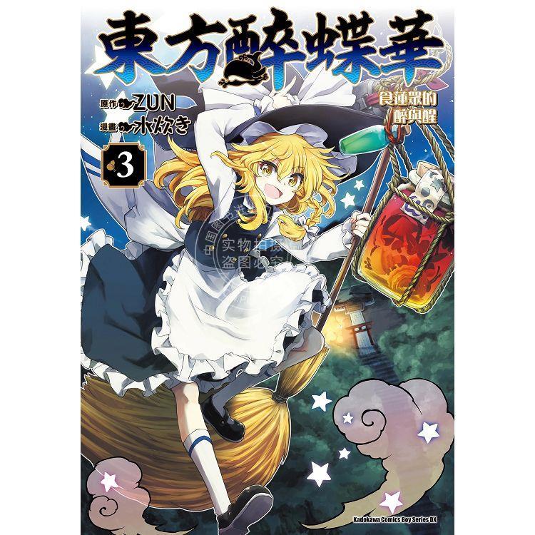 台版漫画 东方醉蝶华 食莲众的醉与醒 3 ZUN 角川