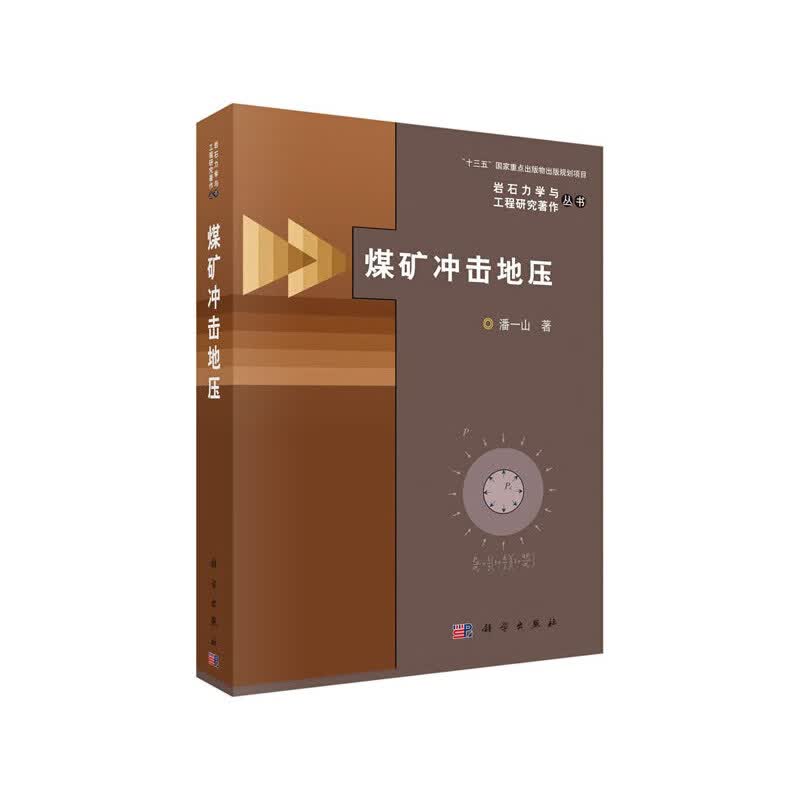 煤矿冲击地压