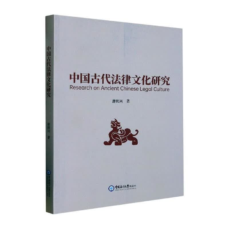 中国古代法律文化研究 中国海洋大学出版社9787567031869 法律书籍
