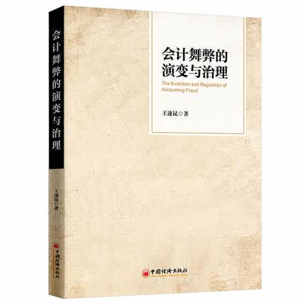 会计舞弊的演变与治理 王遂昆