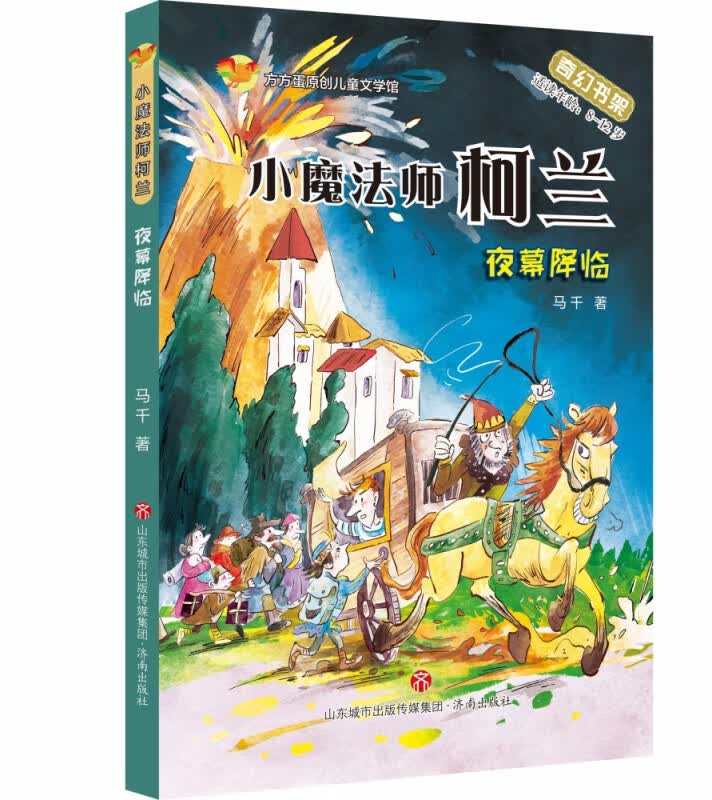 小魔法师柯兰：夜幕降临