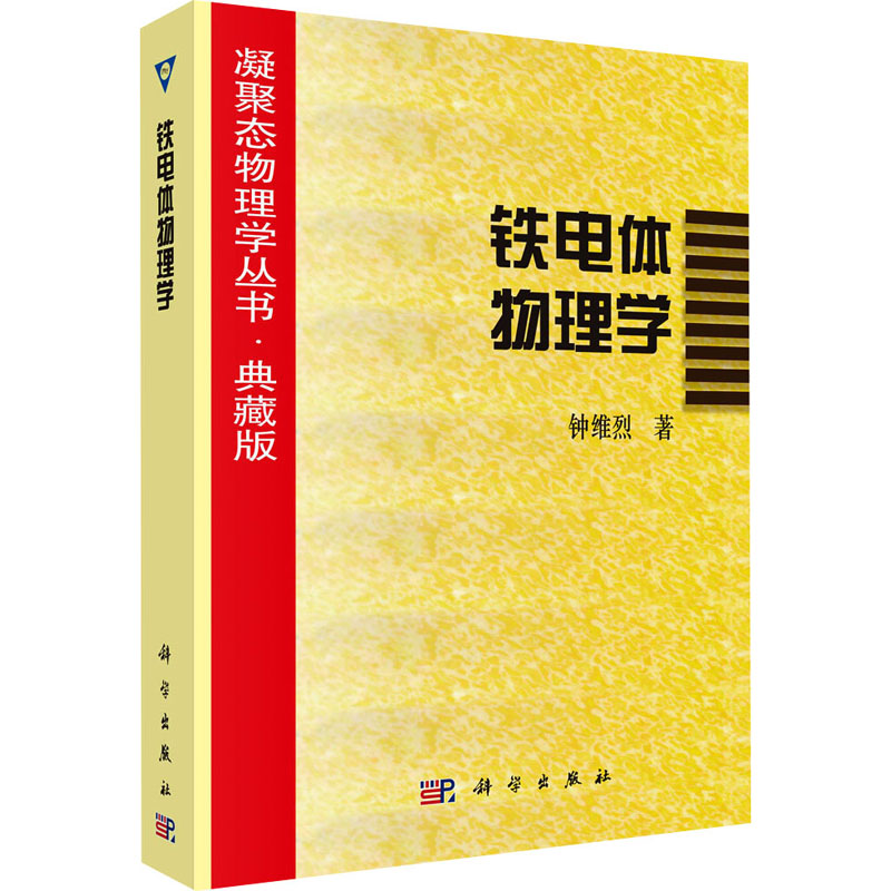 铁电体物理学