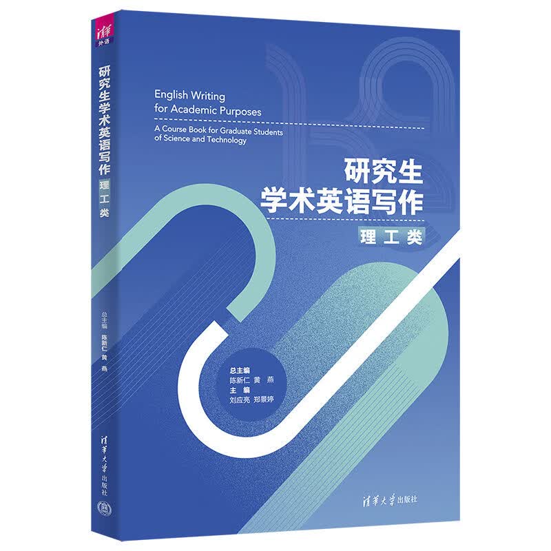 研究生学术英语写作：理工类