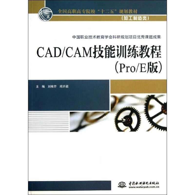 CAD/CAM技能训练教程(Pro/E版)