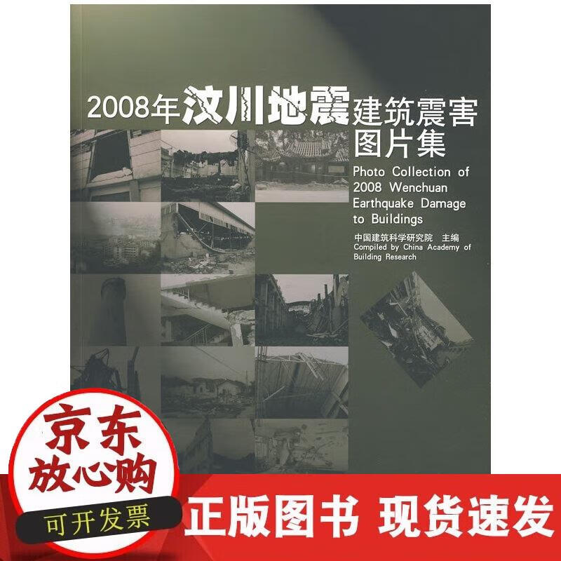 【现货】2008年汶川地震建筑震害图片集