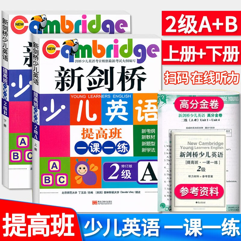新剑桥少儿英语 提高班一课一练 预备级A上册+预备级B下册 修订版 全2本 同步教材新考纲新教材新题一级 二级 新剑桥少儿英语二级一课一练