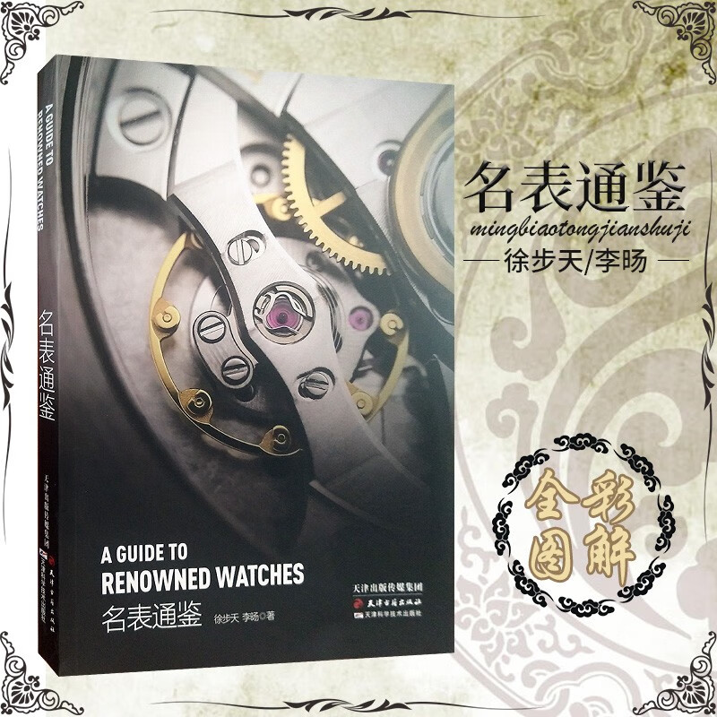 名表通鉴 徐步天李旸著 出版社现货收藏鉴赏 奢侈品图鉴书籍