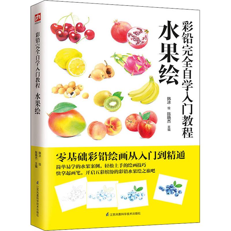 彩铅完全自学入门教程 水果绘