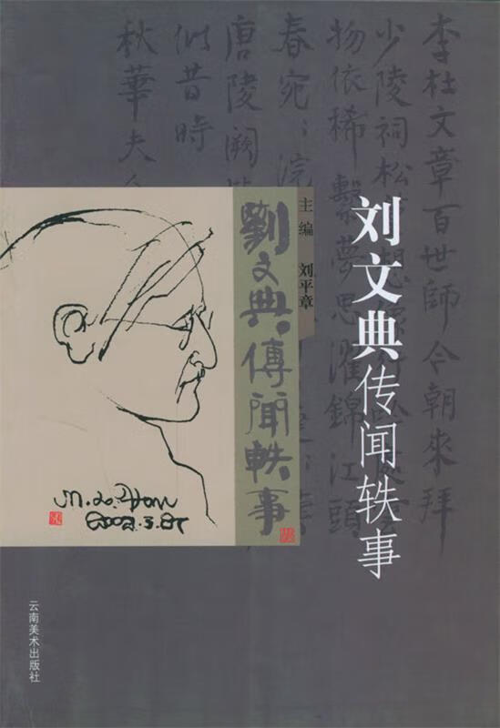 刘文典传闻轶事 刘平章 主编【书】