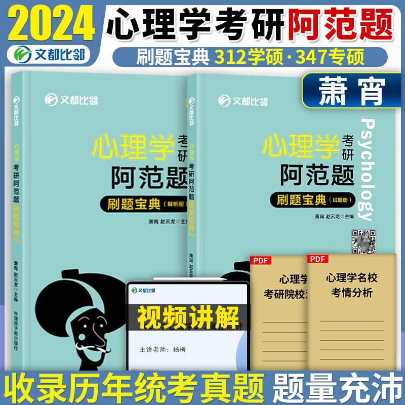 【新版现货】2024文都比邻312心理学考研阿范题刷题宝典312&347适用 心理学专业综合可搭大表哥 高教版知识精讲