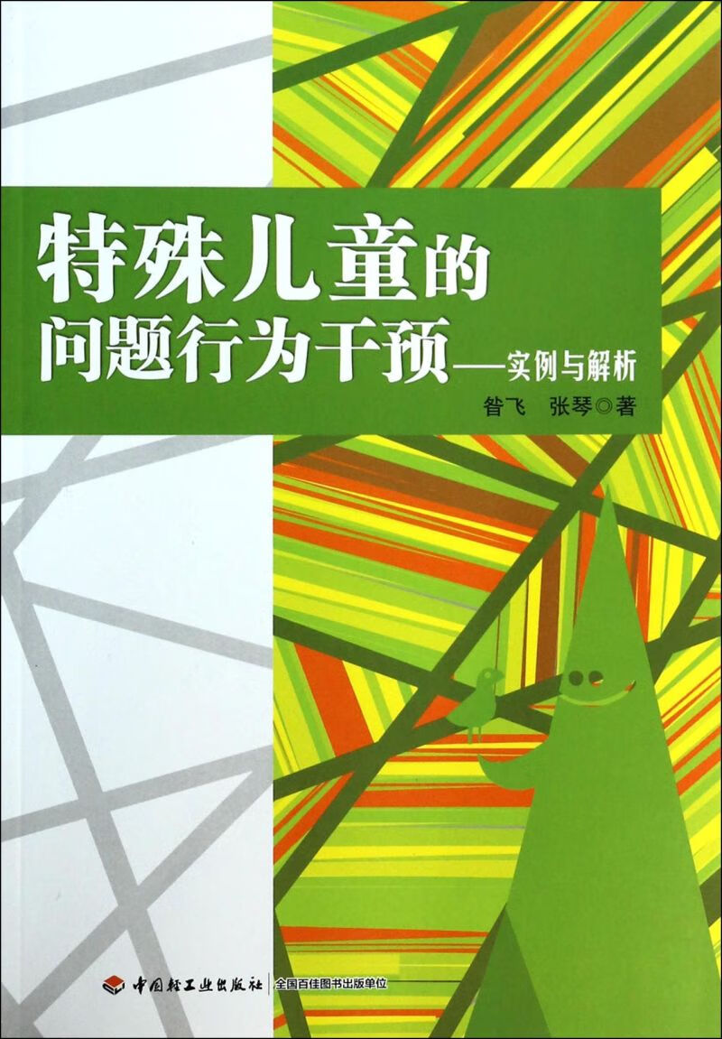 特殊儿童的问题行为干预--实例与解析