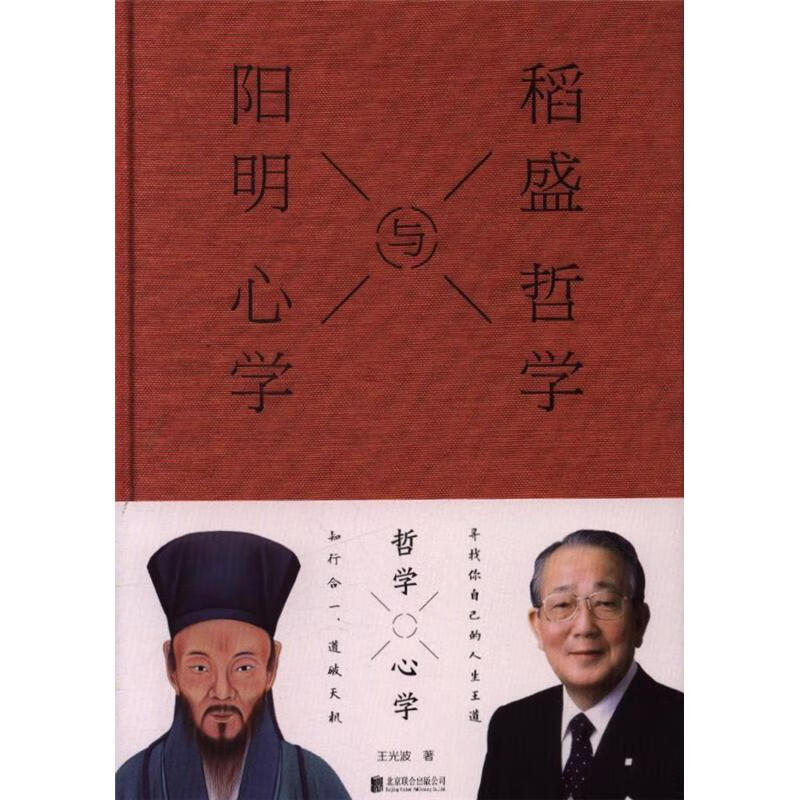 稻盛哲学与阳明心学