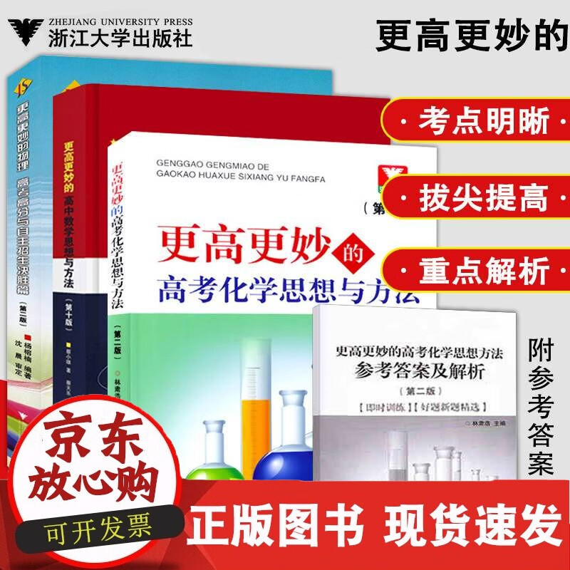C全3册更高更妙的高考化学思想方法第二版+高中数学思想与方法第十版+物理高考高分与自主招生决战篇第二版 高中化学物理数学教辅