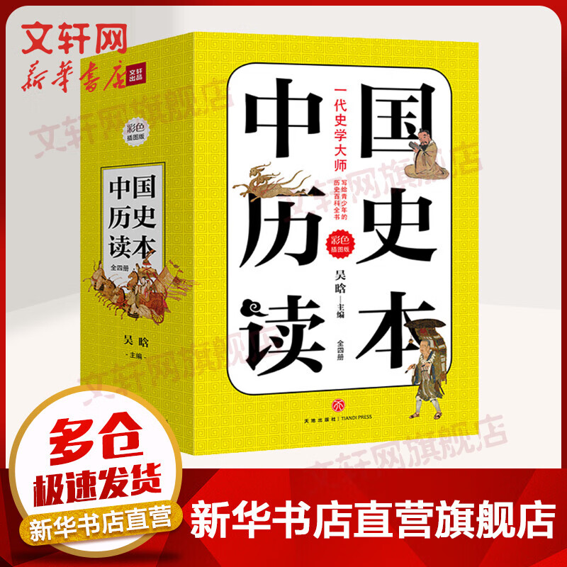 中国历史读本 全四册
