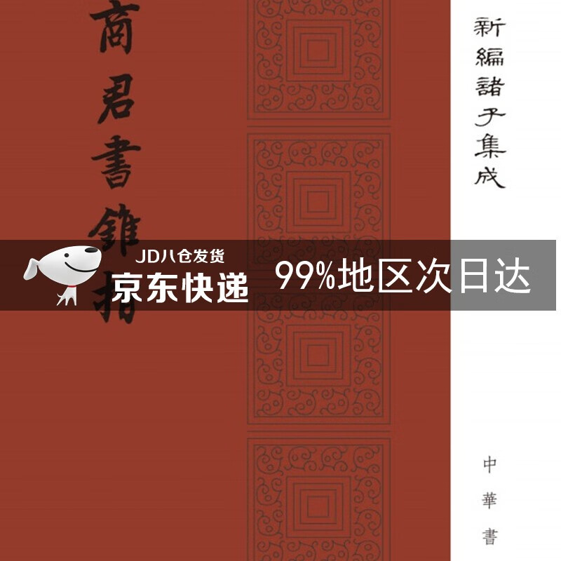 新编诸子集成：商君书锥指