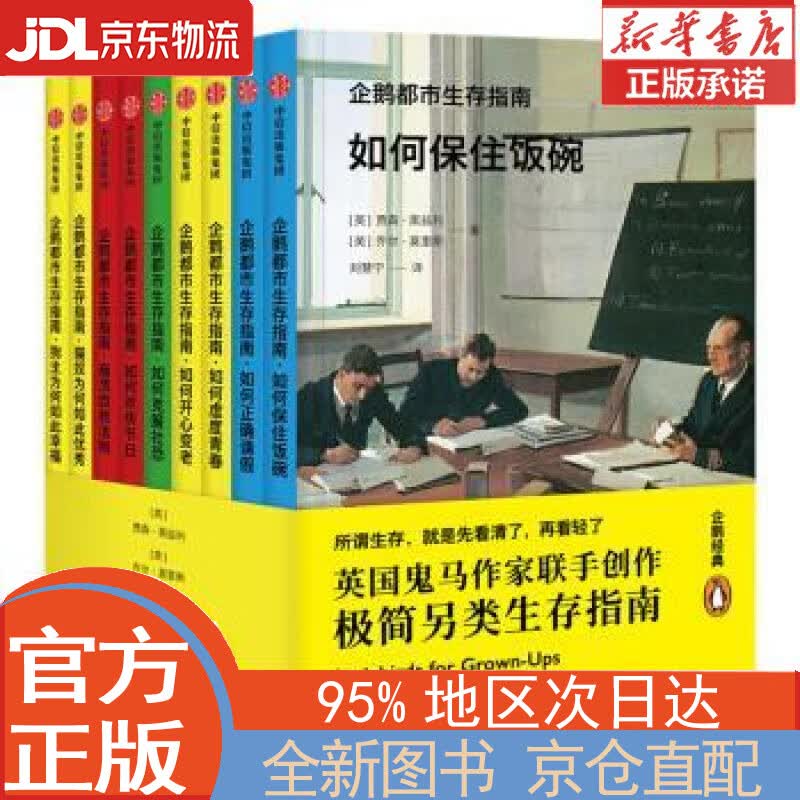 【全新畅销书籍】企鹅都市生存指南 极简另类生存指南（套装共9册） 中信出版社 [英]贾森·黑兹利 [英]乔尔·莫里斯 中信出版集团，中信出版社