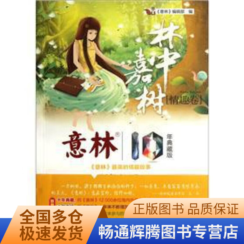意林10周年白金典藏版之情趣卷 林中嘉树【特惠】