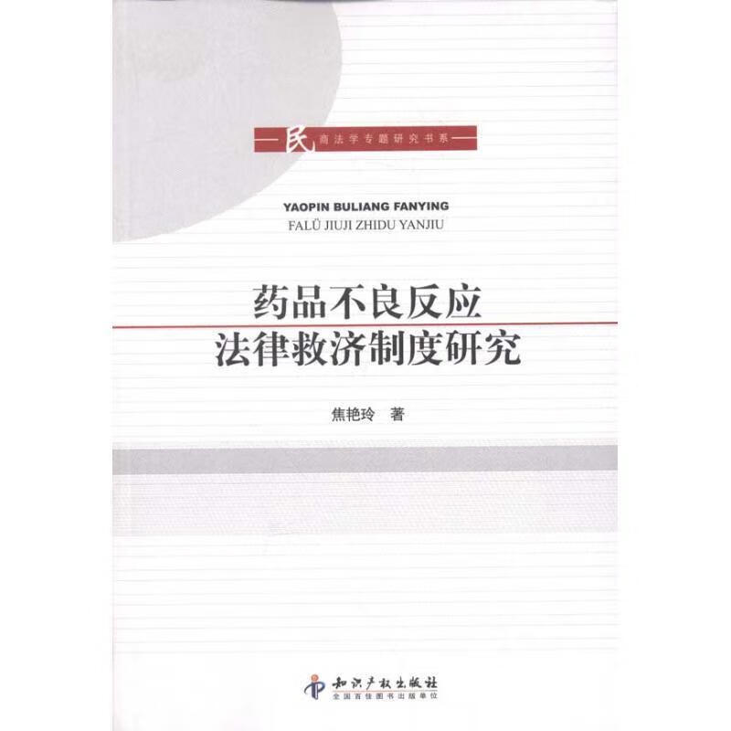 药品不良反应法律救济制度研究