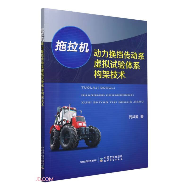 拖拉机动力换挡传动系虚拟试验体系构架技术
