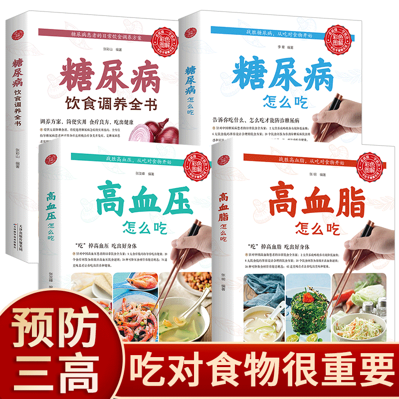 降三高食谱彩图全4册高血脂糖尿病怎么吃高血糖饮食调养全书预防三高饮食书籍合理摄取三大营养成分攻略