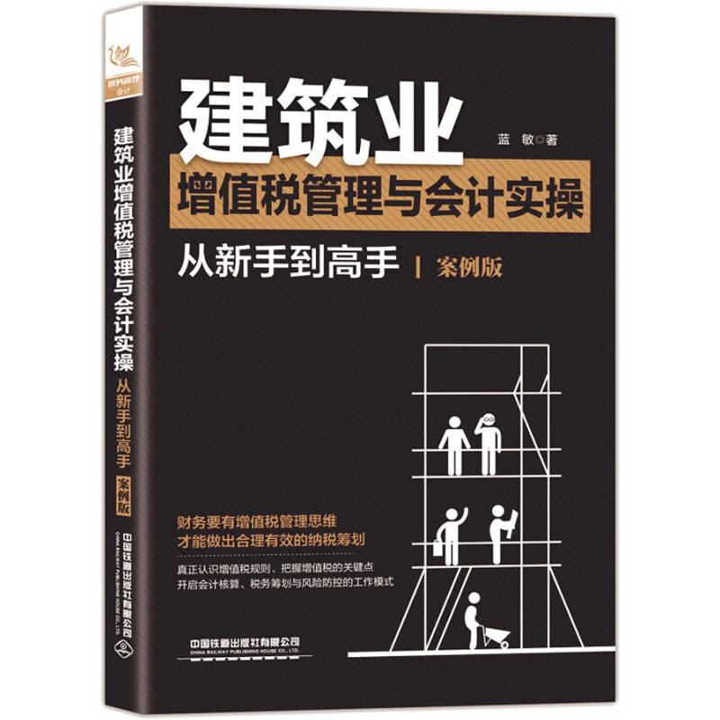 建筑业增值税管理与会计实操从新手到高手(案例版)