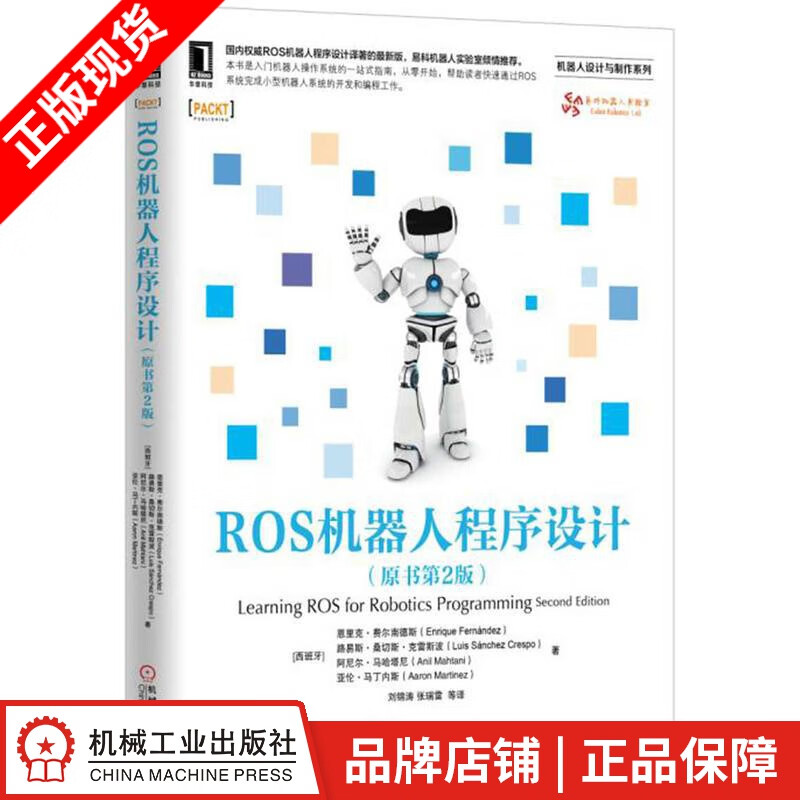 【特】ROS机器人程序设计（原书第2版） （西）恩里克 费尔南德斯（En|229937