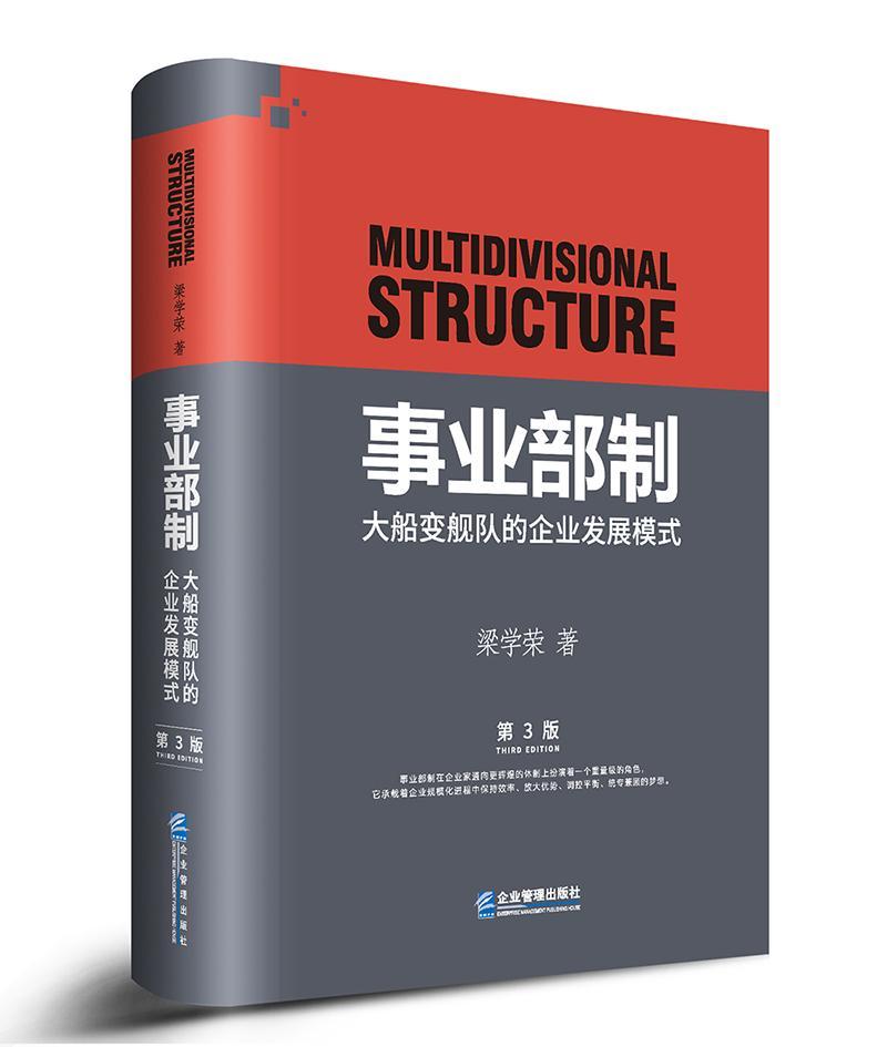 事业部制:大船变舰队的企业发展模式 9787516420102 梁学荣 企业管理出版社 管理. 社 管理.