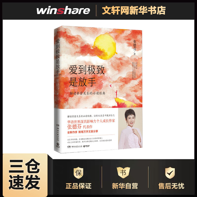 爱到极致是放手 全新修订版 张德芬 书籍