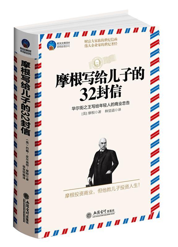 时光文库-摩根写给儿子的32封信 [美]摩根