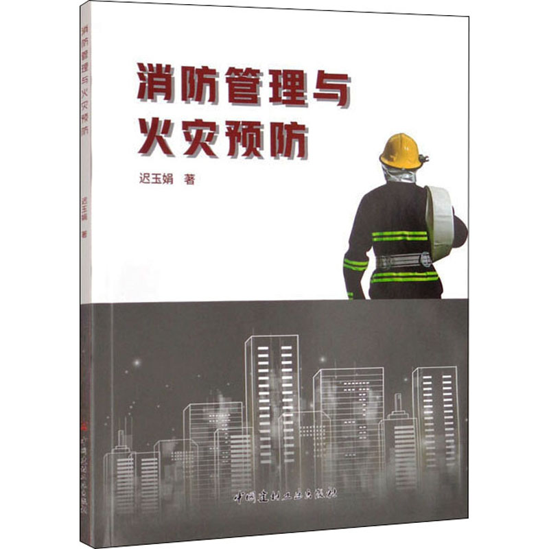 消防管理与火灾预防 图书