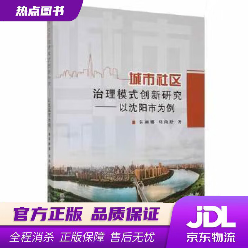 城市社区治理模式创新研究--以沈阳市为例 秦丽娜,刘尚舒 辽宁大学出版社