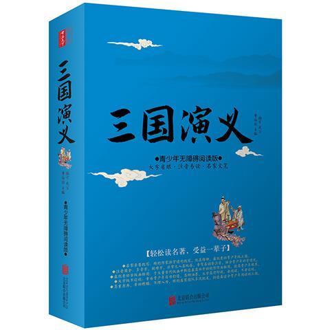 四大名著大字版套原著改编白话文完整版青少年中小学生版无障碍阅读难字注音三国演义水浒传红楼梦西游记现代文 【单本】三国演义 0B245EDA55