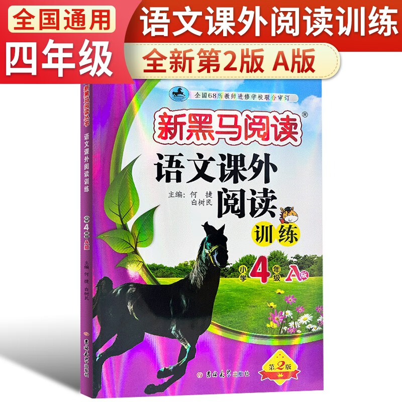 2024新黑马阅读 语文四年级课外阅读训练 A版