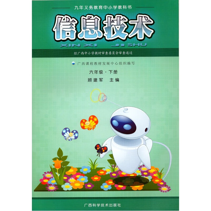 广西科学技术出版社小学6六年级下册信息技术 广西桂科版
