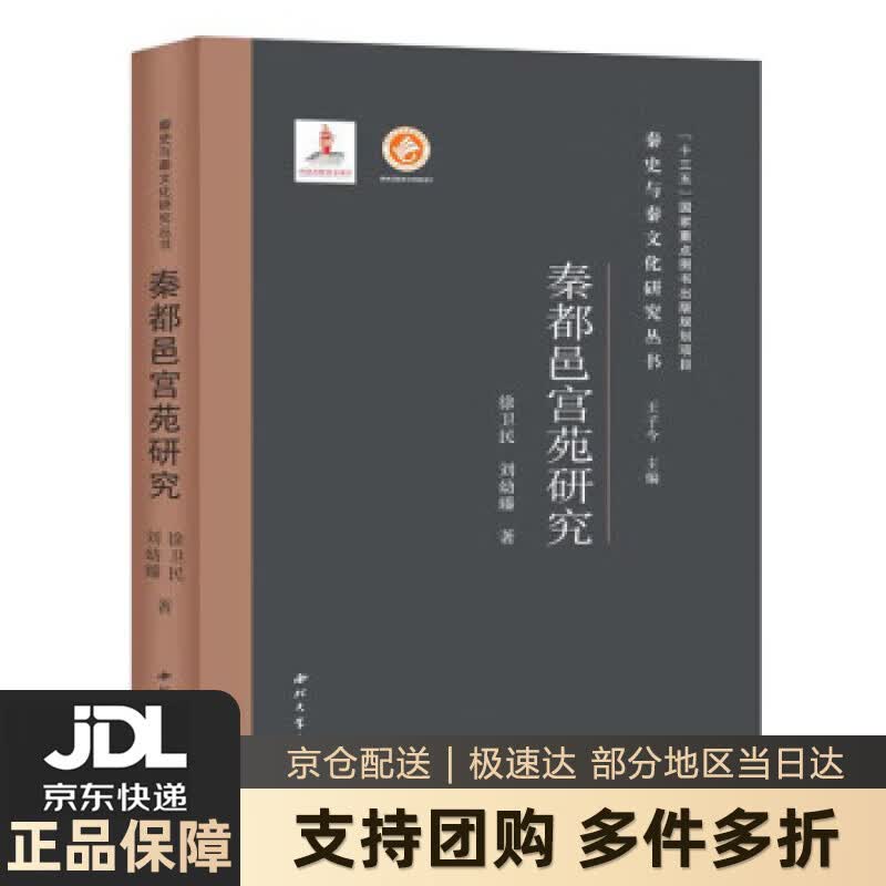【 送货上门】秦都邑宫苑研究 徐卫民 著  西北大学出版社