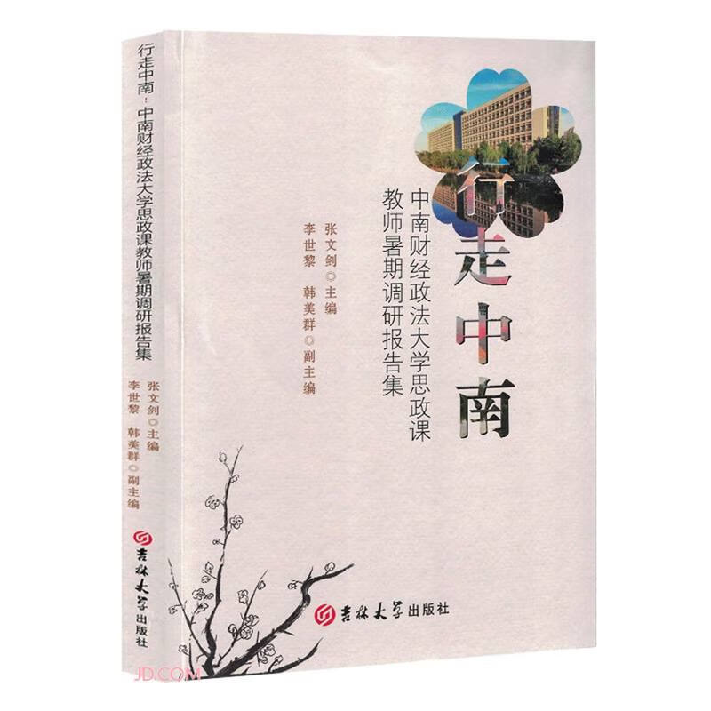 行走中南(中南财经政法大学思政课教师暑期调研报告集)