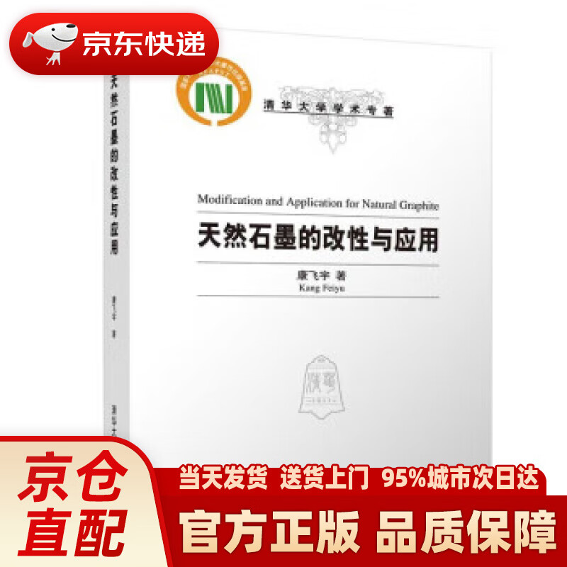 【新华】天然石墨的改性与应用（清华大学学术专著）