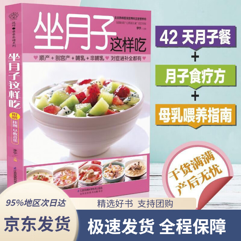 【 京东配送 支持团购】坐月子这样吃李宁江苏凤凰科学技术出版社