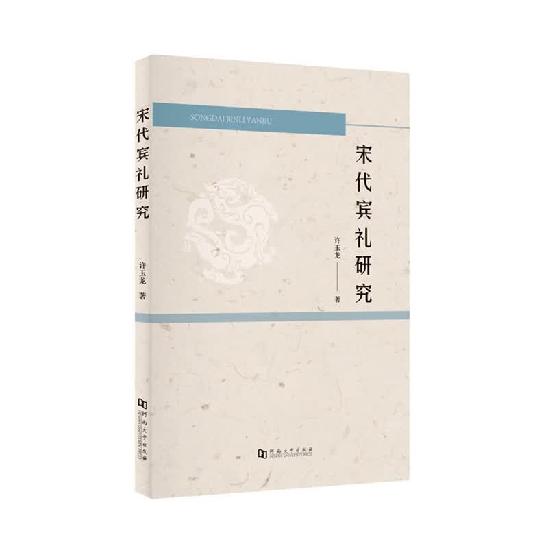 宋代宾礼研究